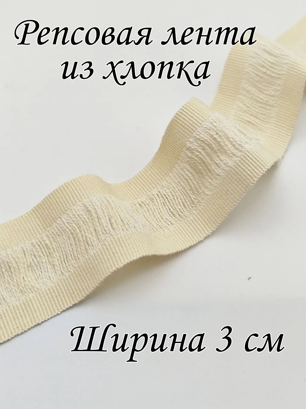 Репсовая лента кремового оттенка, ширина 3 см, длина 1 метр