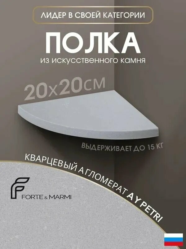 FORTE & MARMI Полка Угловая, 20х20х2 см