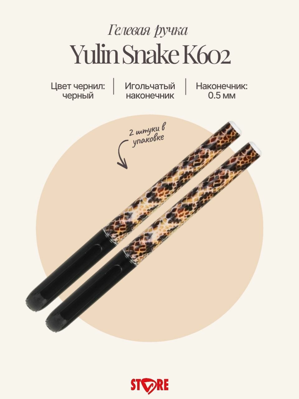 Ручка гелевая Yulin K602 Snake, цвет чернил черный, наконечник 0.5 мм, 2 штуки в упаковке.