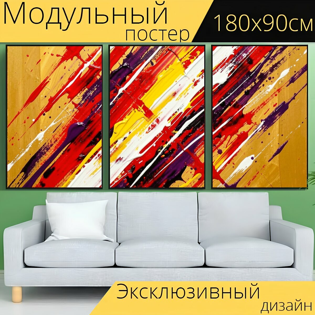 Модульный постер "Яркие абстрактные мазки краски. Динамичная абстракция с диагональными потеками и брызгами на золотистом фоне." 180 x 90 см. для интерьера на стену в тубусе