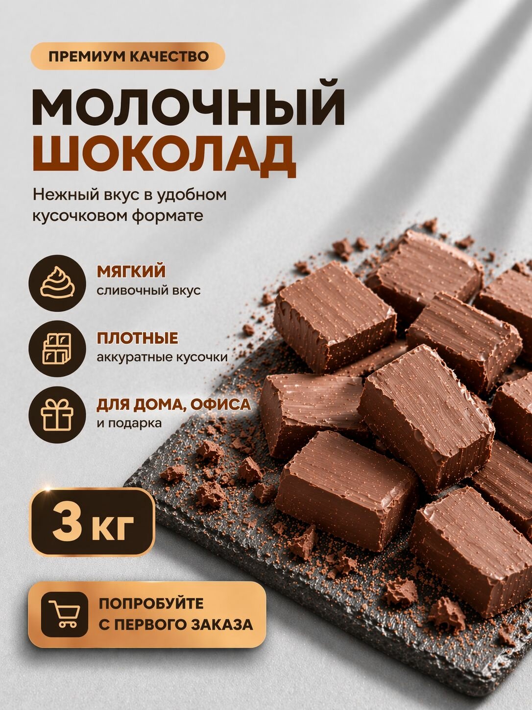 Шоколад 3кг молочный кусковой, премиум качество