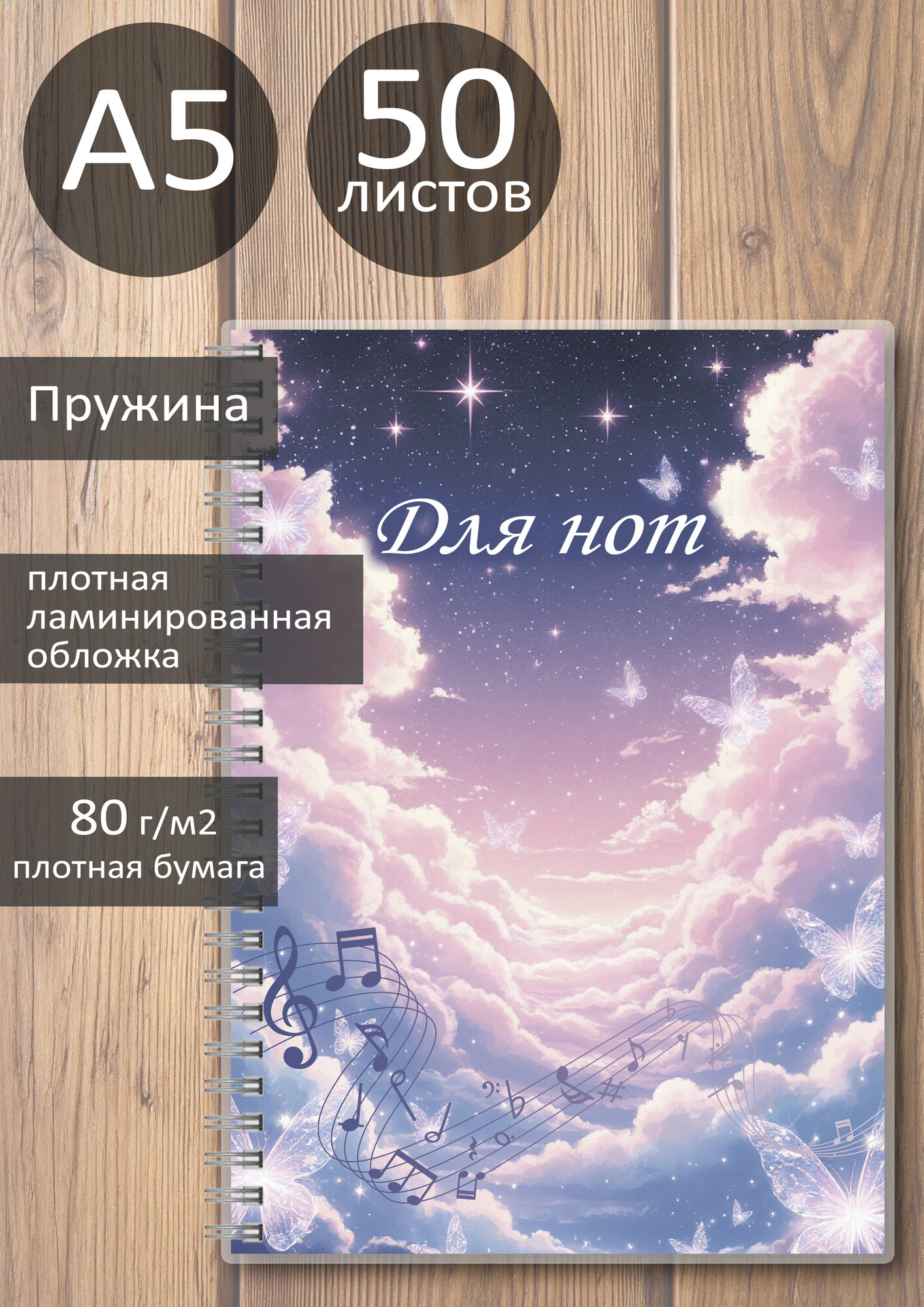 Нотная тетрадь А5, 50л. Пружина, ламинированная обложка.