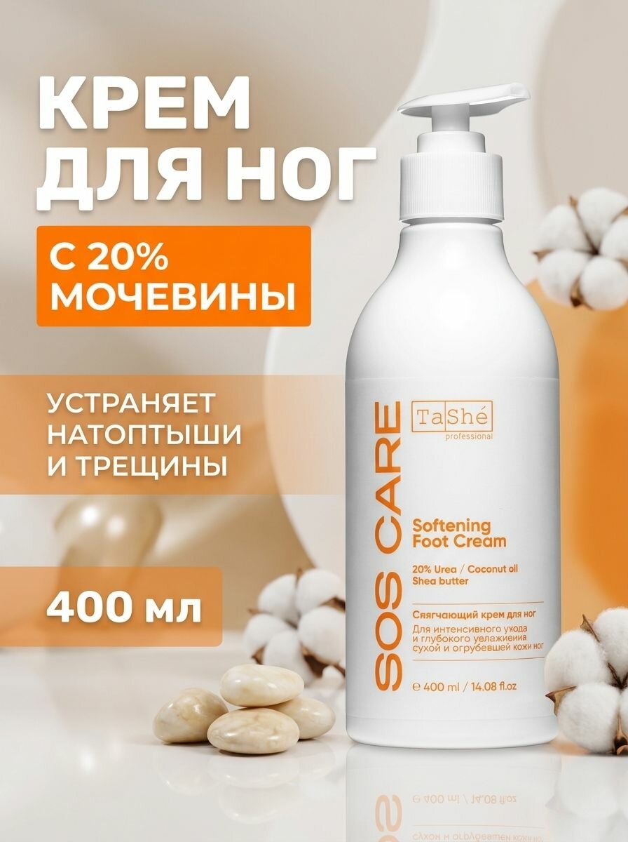 Смягчающий крем для ног SOS care Softening foot cream интенсивно увлажняет и разглаживает кожу 400 мл