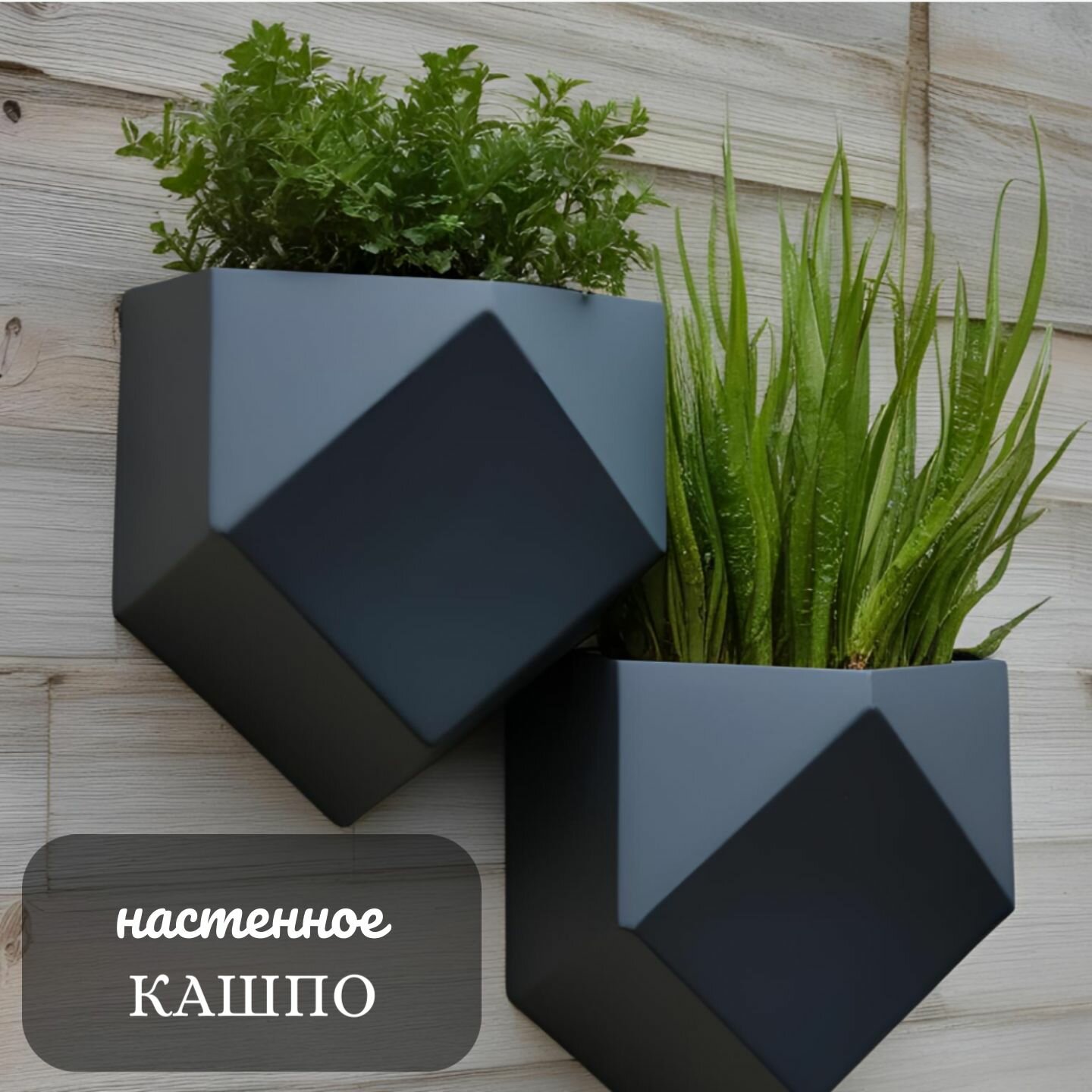 Настенное кашпо геометрическое, черное