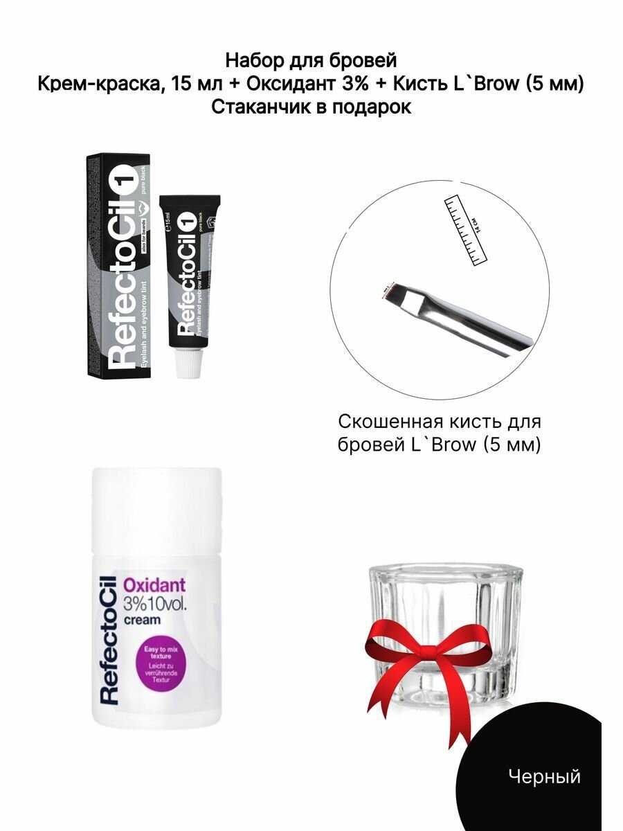 Краска для бровей и ресниц рефектоцил/Оксидант 3%/Кисть Lbrow/Стаканчик