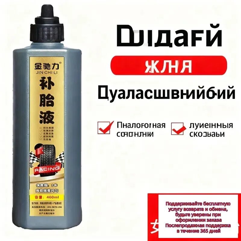 Высокоэффективный антипрокольный герметик для шин антипрокольный герметик