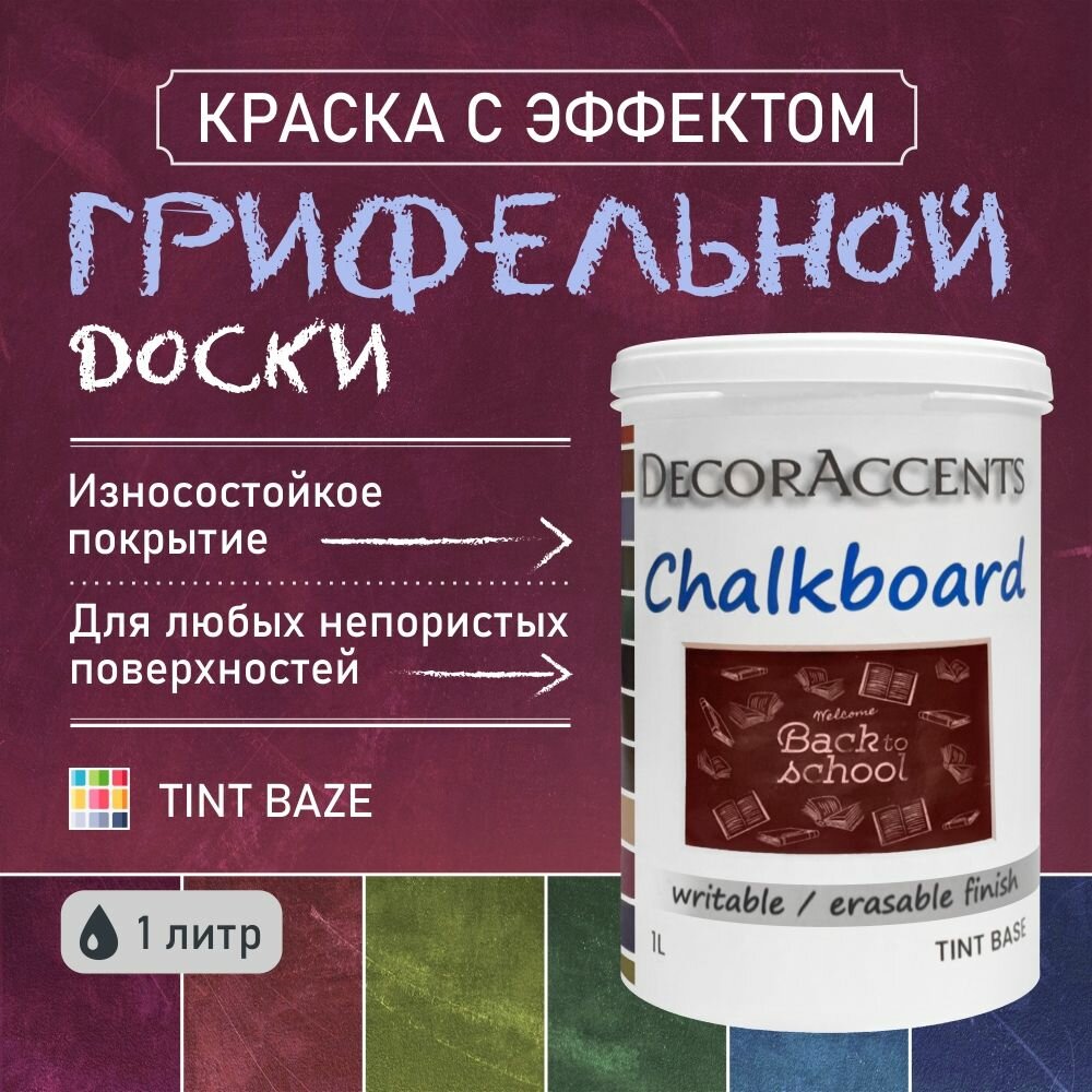 Краска с эффектом грифельной доски DecorAccents Chalkboard, колеровачная база 1л