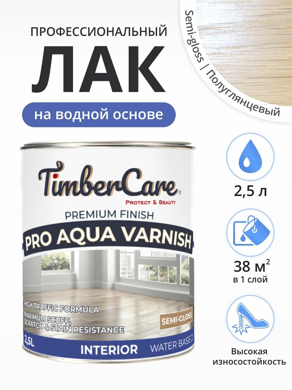 Лак для дерева и пола, TimberCare Pro Aqua Varnish, паркетный лак для внутренних работ, лак на водной основе полуглянцевый, 2,5 л