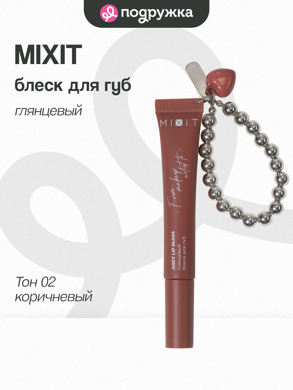 Блеск для губ MIXIT JUICY LIP GLOSS глянцевый тон 02