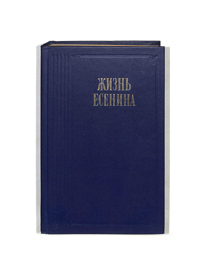 Жизнь Есенина
