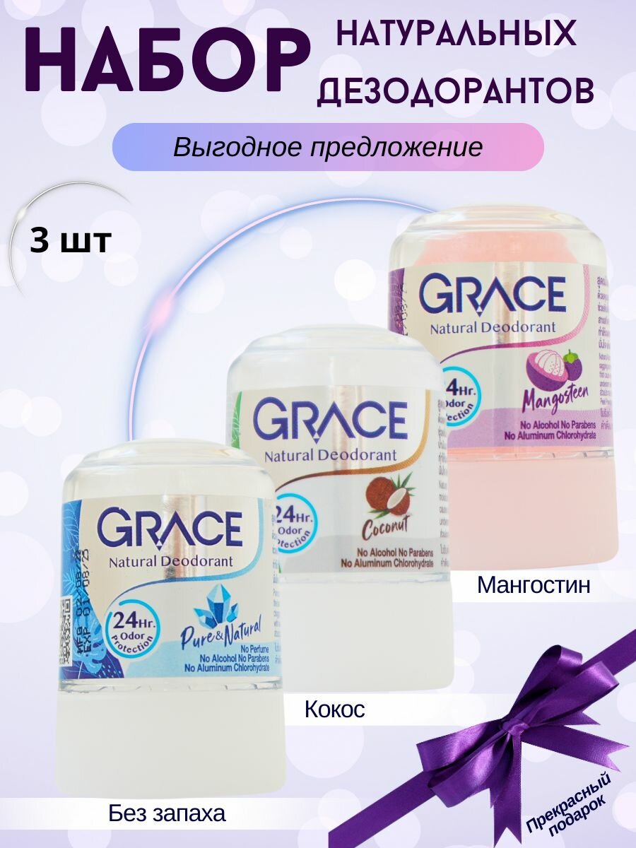 Grace Тайский дезодорант кристалл соляной Кокос, Мангостин, Нейтральный 3*50 гр. набор для подмышек натуральный