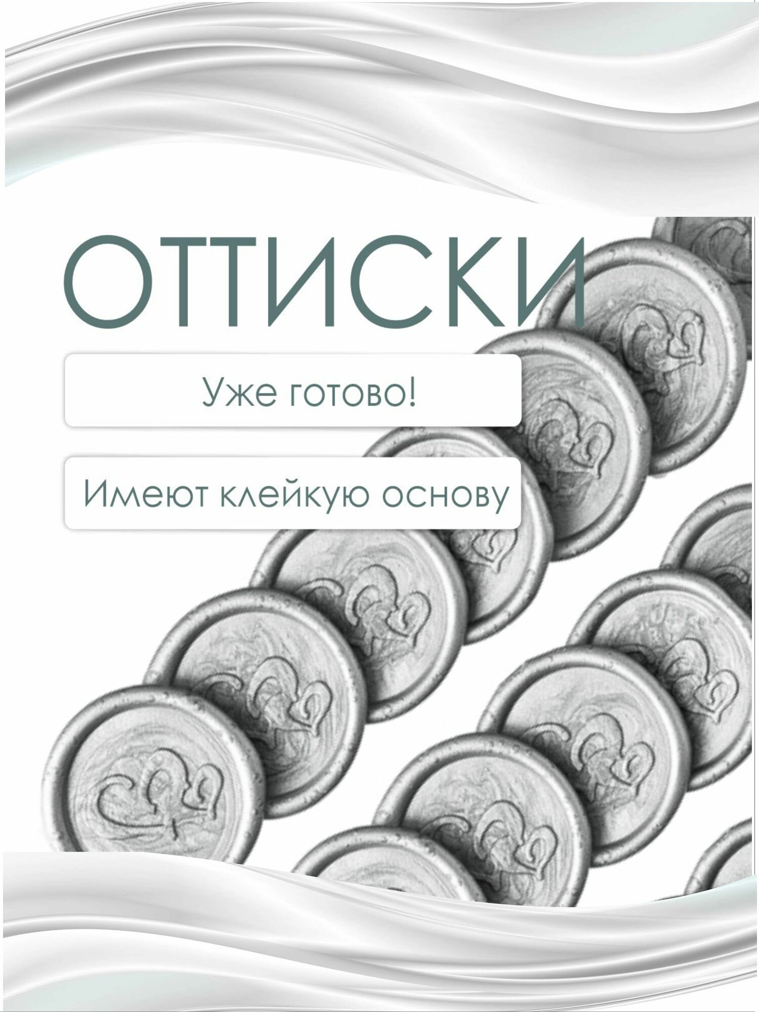 Оттиски 20 штук сургучные "Сердца" серебряного цвета