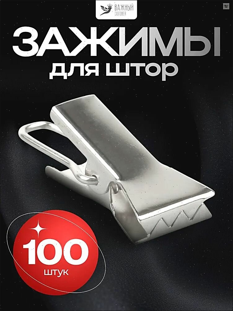 Крючки для штор и тюли (зажимы для штор),100 шт
