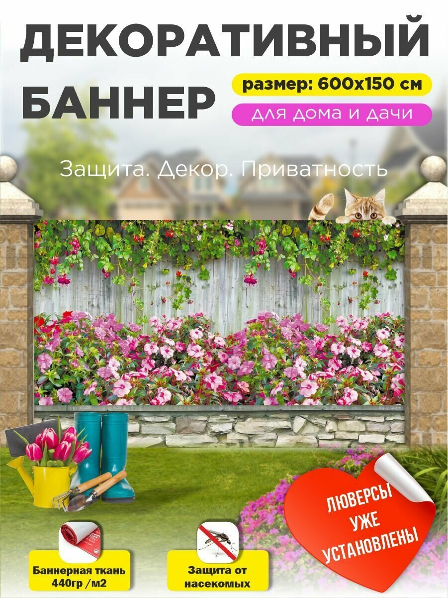 Декоративный забор баннер фотофасад 600 см х 150 см с люверсами