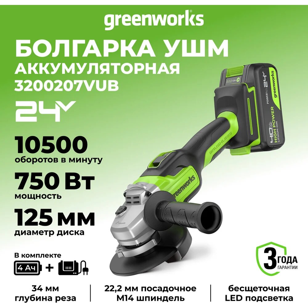 Угловая шлифовальная машина GreenWorks GD24AG, 24V, б/щет, 125 мм, 10500 об/мин,1x4Ач, ЗУ, коробка 3200207VUB