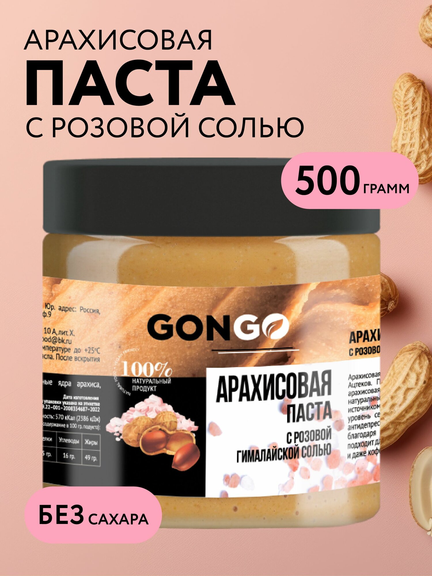 Арахисовая паста с гималайской солью без сахара