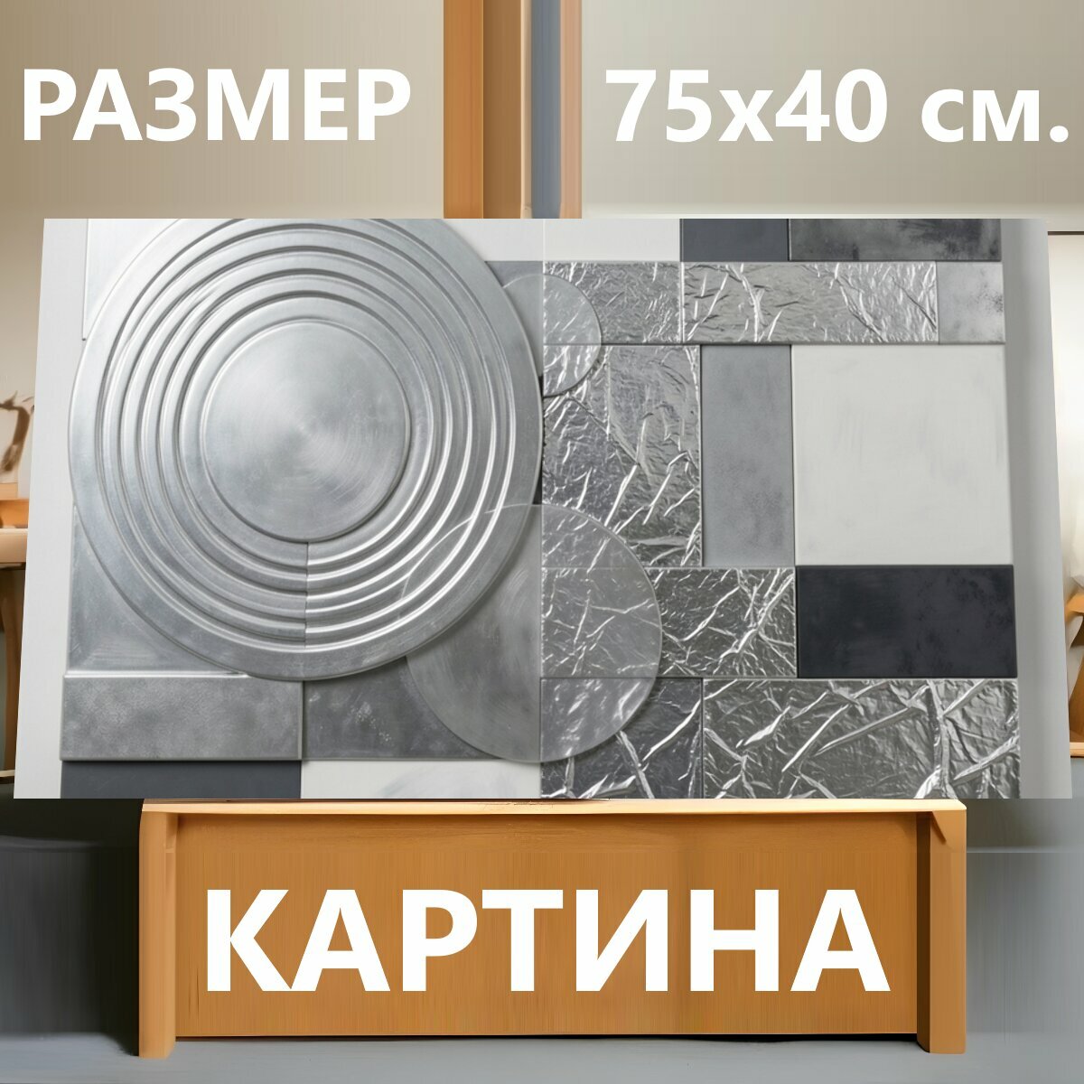 Картина на холсте "Абстрактная геометрия в серебре. Геометрическая композиция из квадратов, прямоугольников и круговых рельефов в оттенках." на подрамнике 75х40 см. для интерьера