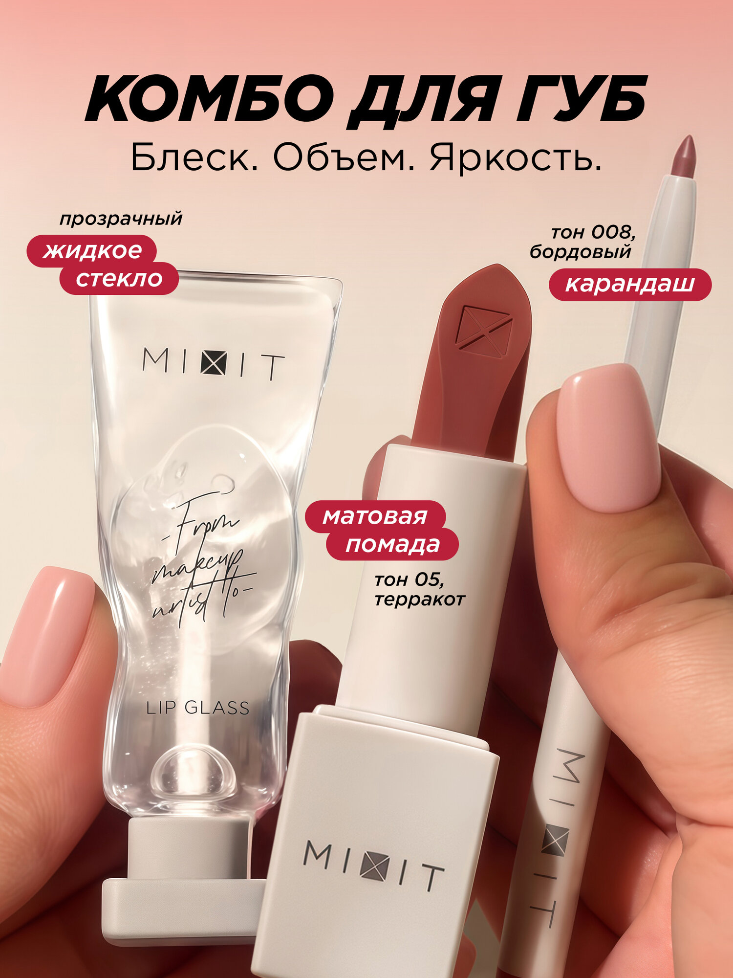 MIXIT Помада для губ, блеск для губ прозрачный, и карандаш для губ.