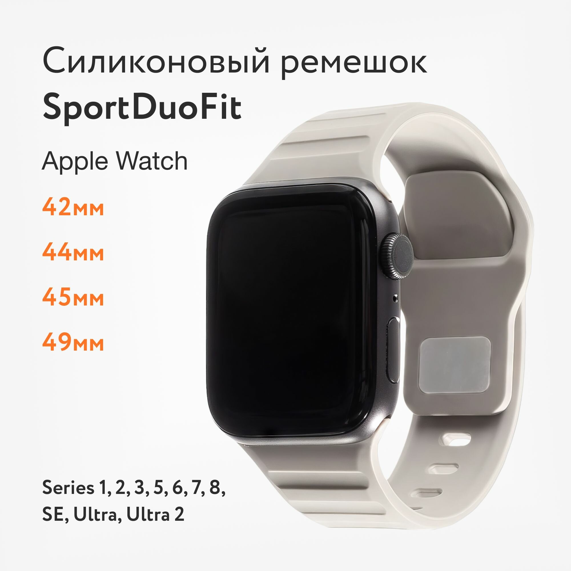Силиконовый ремешок Stailer SportDuoFit для Apple Watch 42, 44, 45 Series 1-9 и SE 1-3; 46mm Series 10-11; 49mm Ultra 1-3 для эпл вотч белый