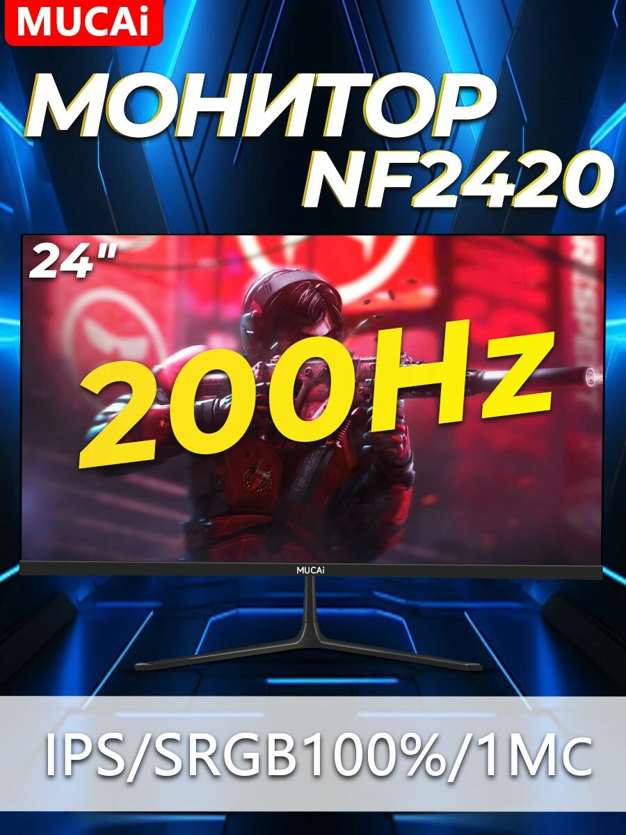 Mucai 23.8" Монитор NF2420-200 Гц (NF2420), IPS, 1920x1080 Full HD, 200 Гц, черный матовый