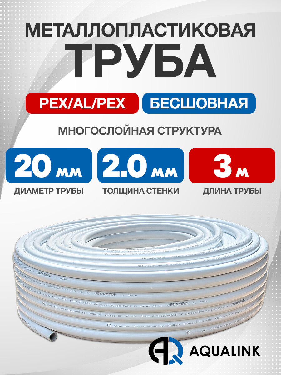 Труба металлопластиковая бесшовная AQUALINK PEX-AL-PEX 20x2,0 (белая) 3м