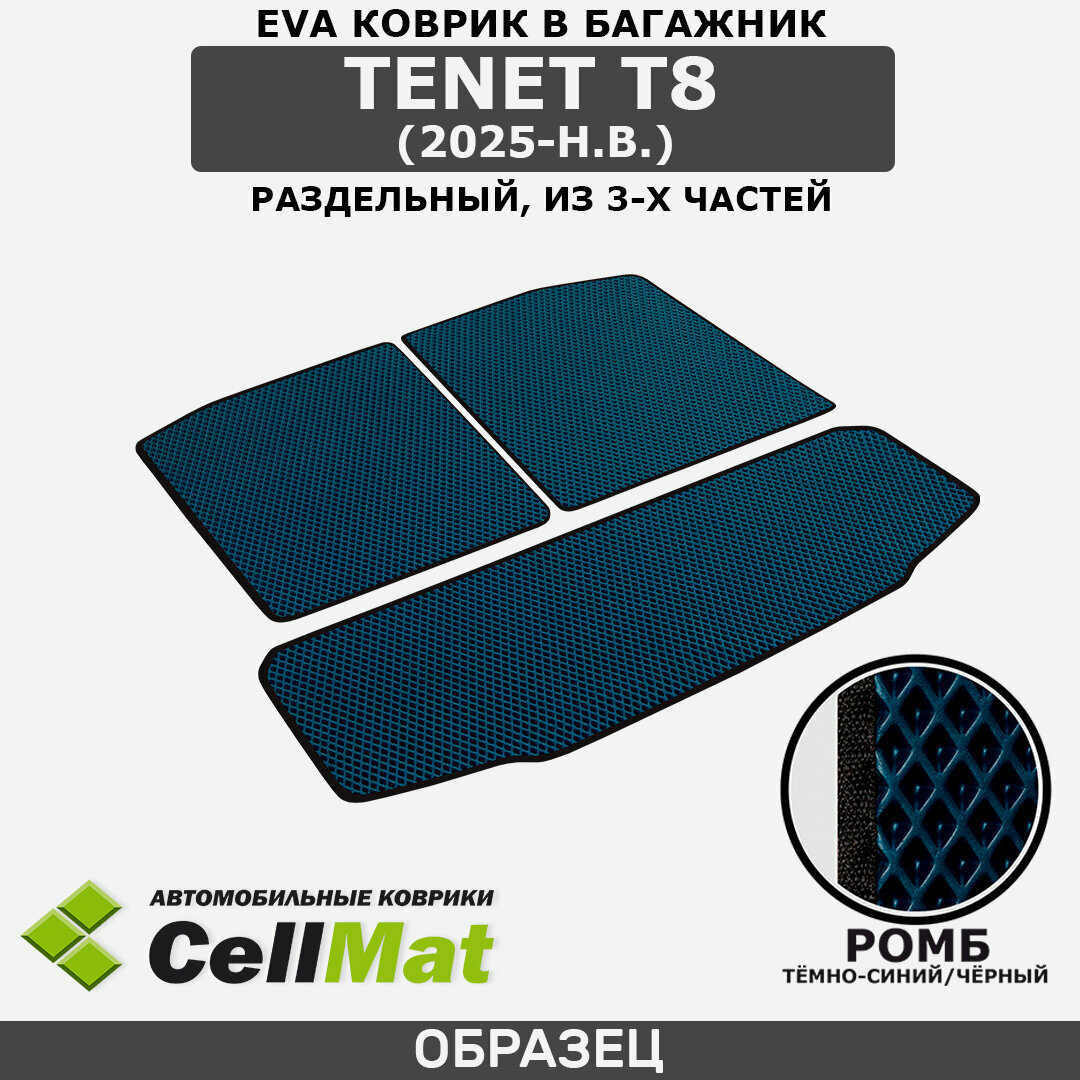 ЭВА ЕВА EVA коврик CellMat в багажник TENET T8, тенет Т8, 7 мест, раздельный, 2025-н. в.