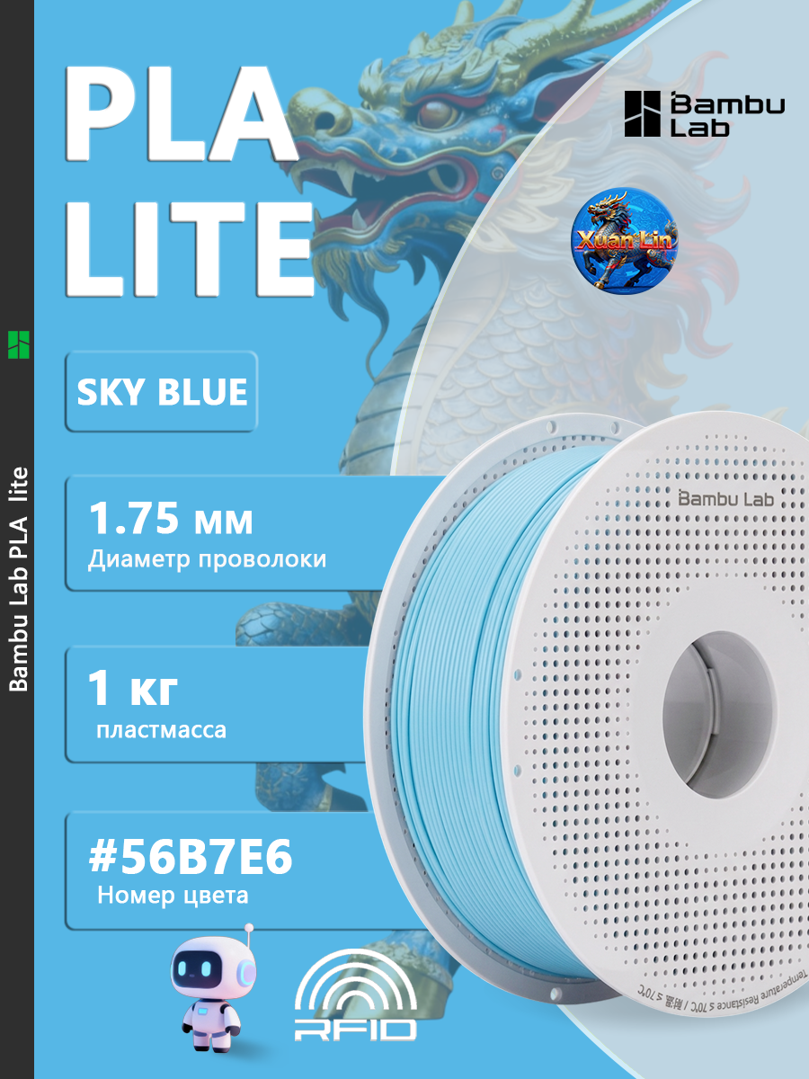 Пластик для 3D-принтера PLA Lite Sky blue Bambu Lab 1 кг на катушке