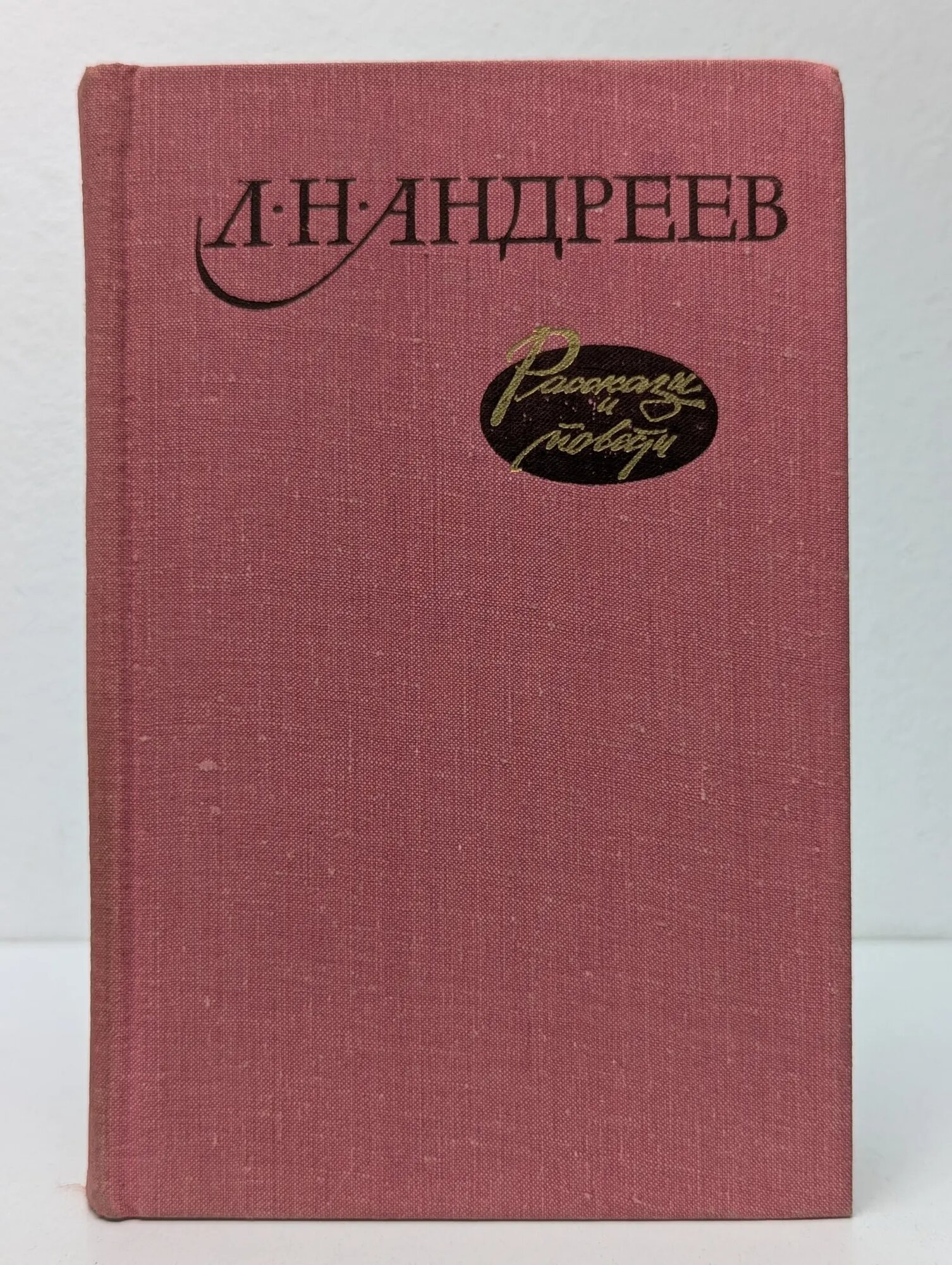 Л. Н. Андреев. Рассказы и повести Андреев Леонид Николаевич 1980