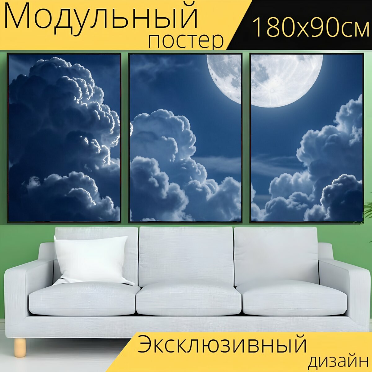 Модульный постер "Луна над ночными облаками. Ночное небо в глубоких синих тонах, яркий полнолуний диск и объемные серебристые тучи." 180 x 90 см. для интерьера на стену в тубусе
