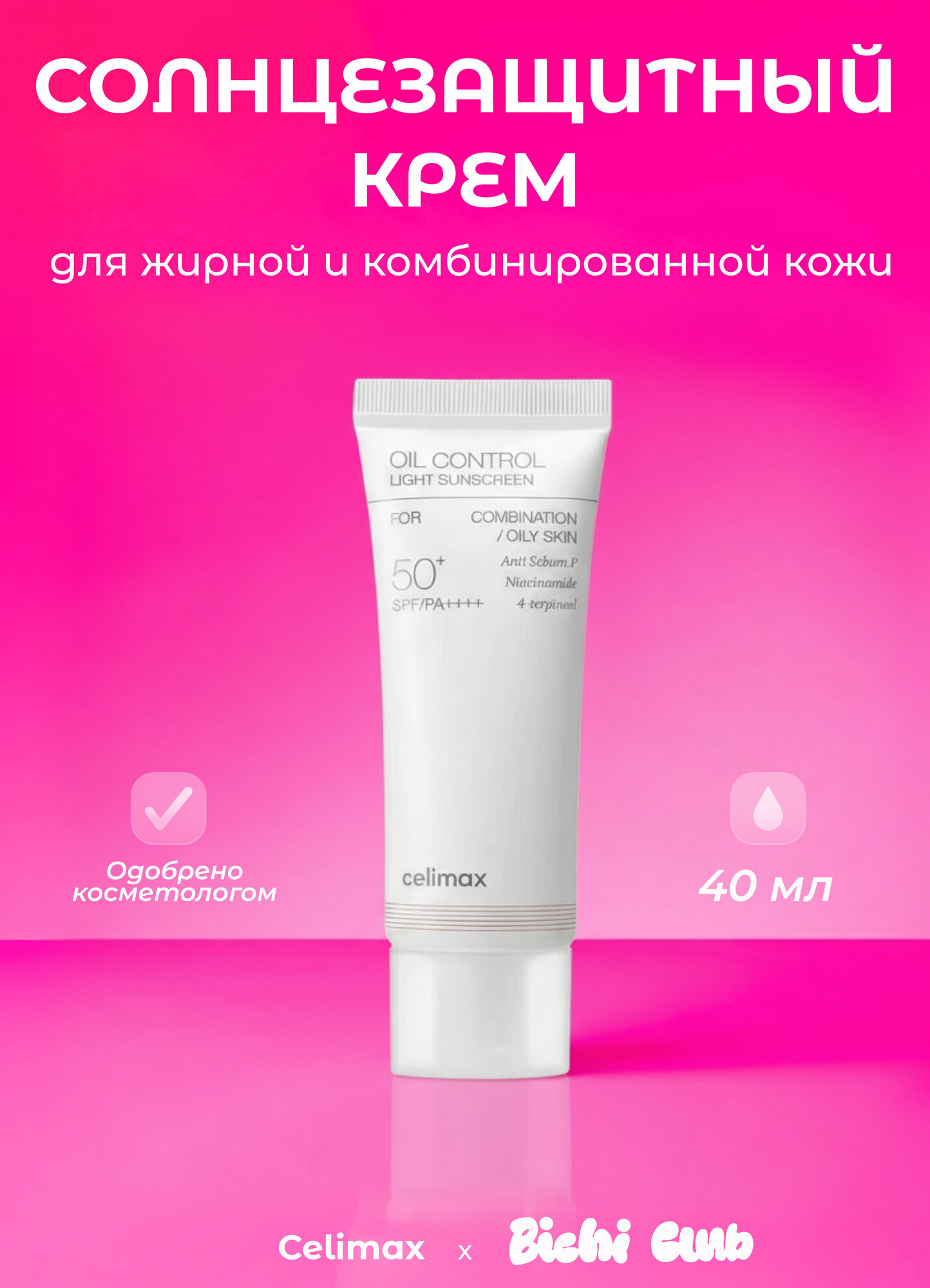 Солнцезащитный крем Celimax Oil Control, SPF 50, гипоаллергенный, 40 мл