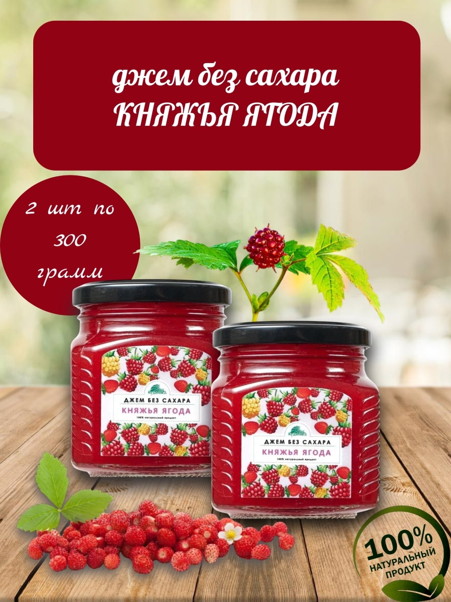Джем без сахара Княжья ягода, Кудесникъ, 2 банки по 300 грамм