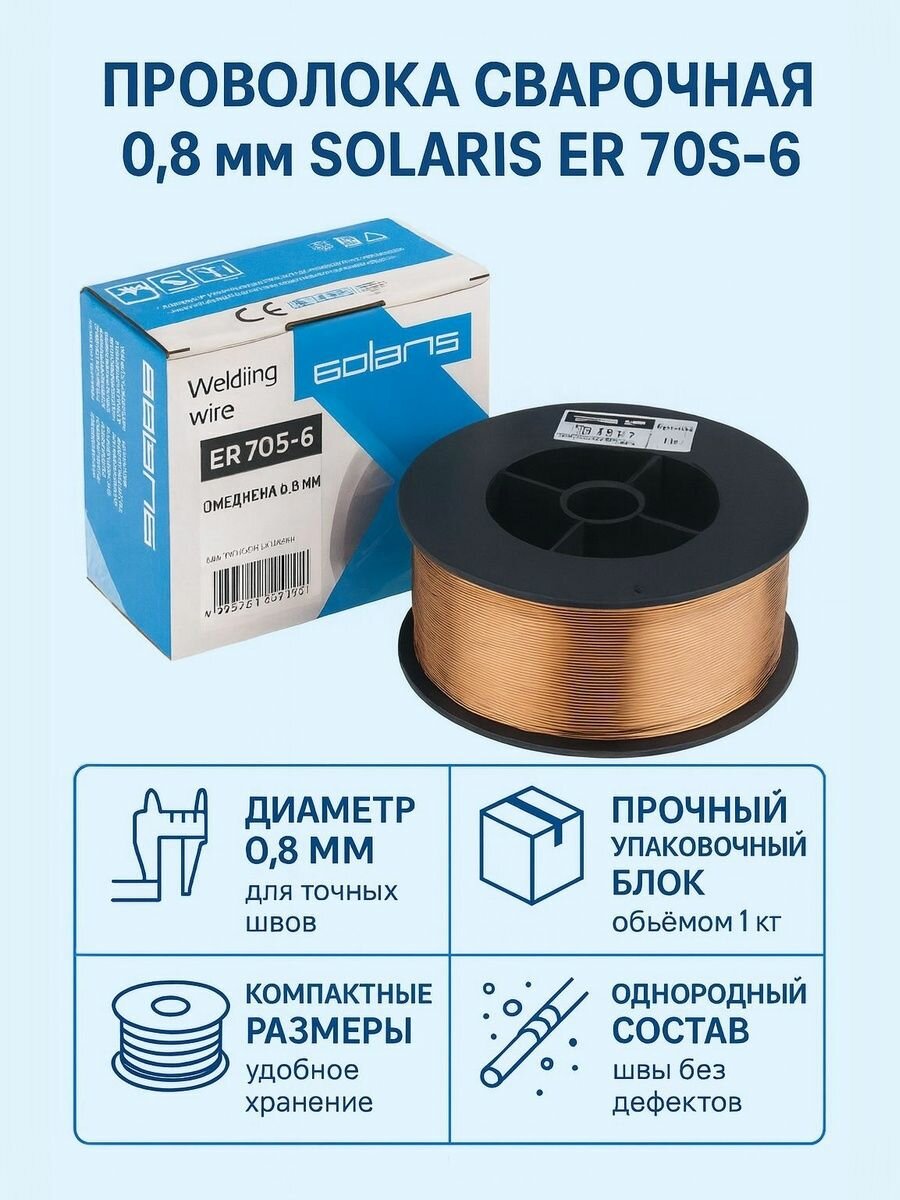 Проволока сварочная 0,8 мм омедненная ER 70S-6 1 кг (WM-ER70S6-08010) для MIG/MAG сварки для полуавтомата углеродистая сталь