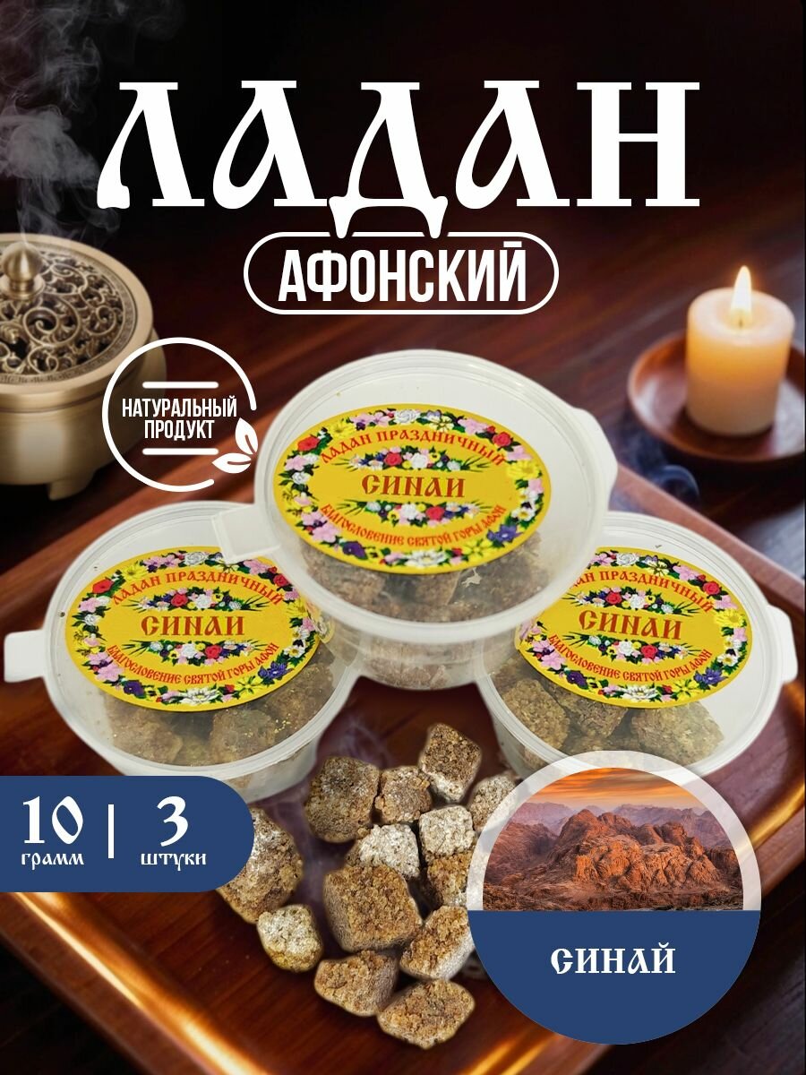 Ладан церковный благовония натуральный афонский праздничный Синай 10гр. 3шт.