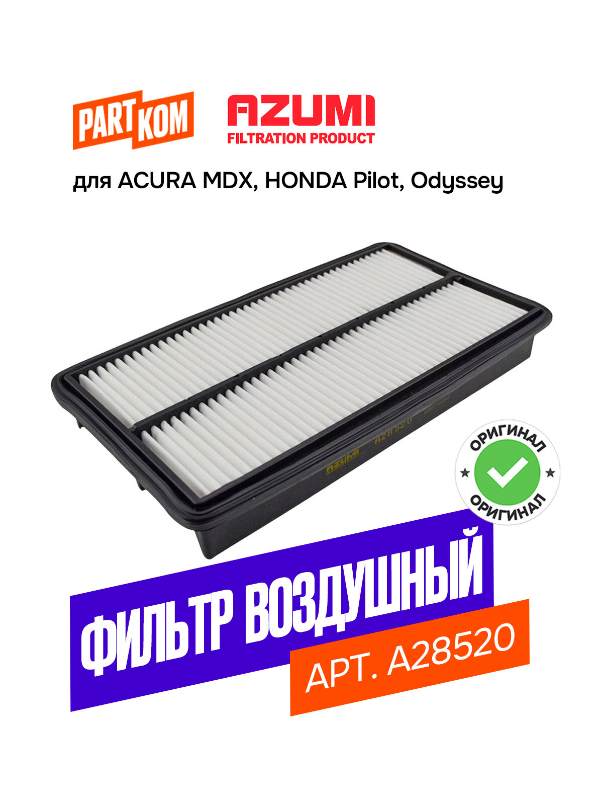 Фильтр воздушный для а/м HONDA Odyssey, Pilot / Хонда Одиссей, Пилот, AZUMI A28520