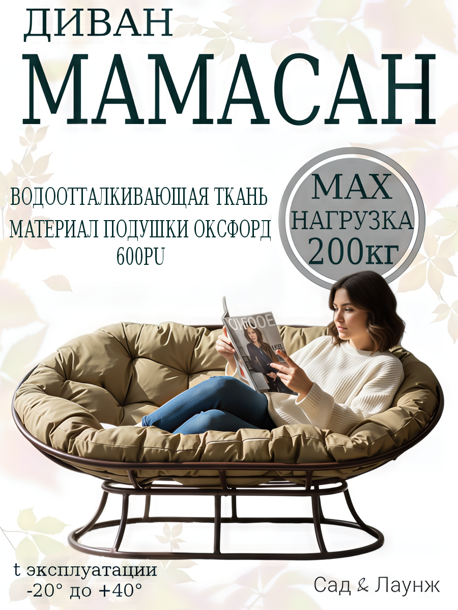 Диван садовый Мамасан, сталь, 163×100×73, коричневый, бежевая подушка Оксфорд 600