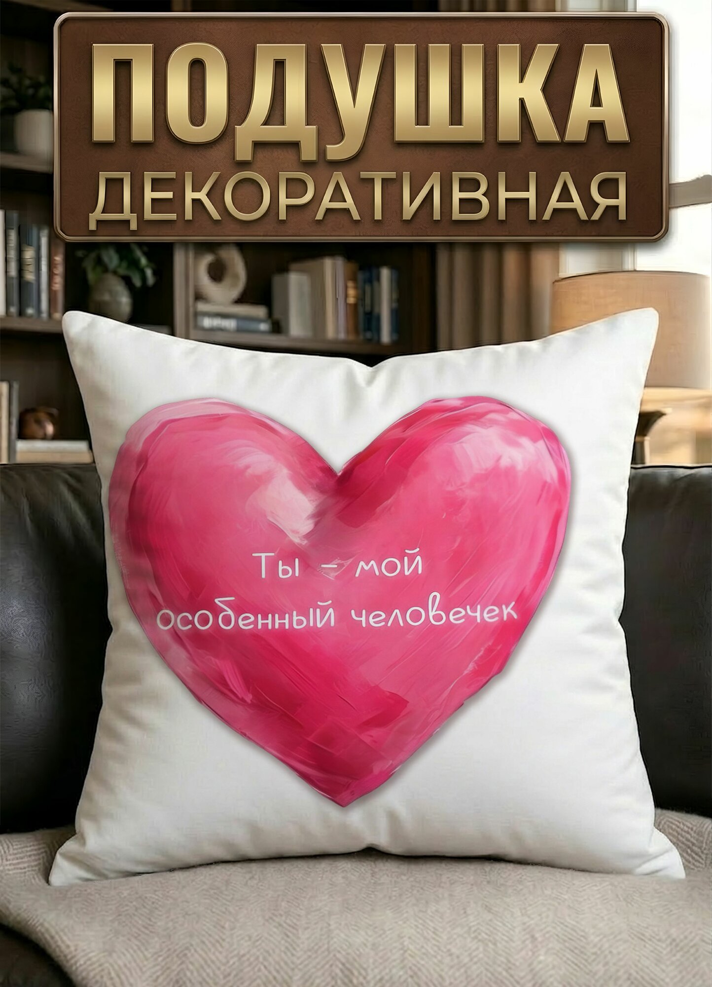 Подушка декоративная Ты мой особенный человек