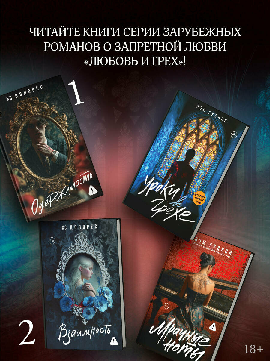 Взаимность ХС Долорес книга от издательства АСТ Любовь и грех — фото 1