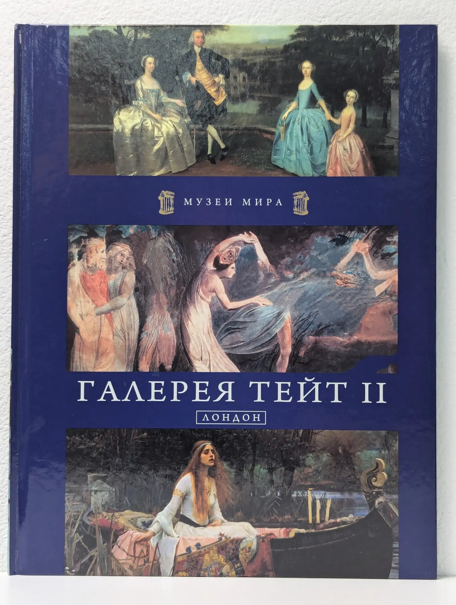 Музеи мира. Галерея Тейт II, Лондон Цирлот Лурдес, Поу Анна, Арнау Мирейя 2011