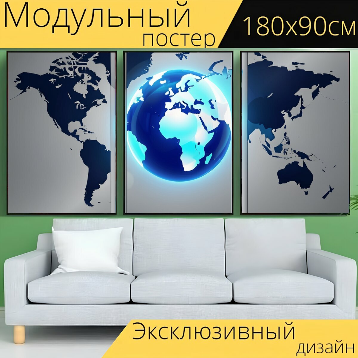 Модульный постер "Светящийся глобус с картой мира. Современная минималистичная композиция с подсвеченной сферой планеты и силуэтами." 180 x 90 см. для интерьера на стену в тубусе