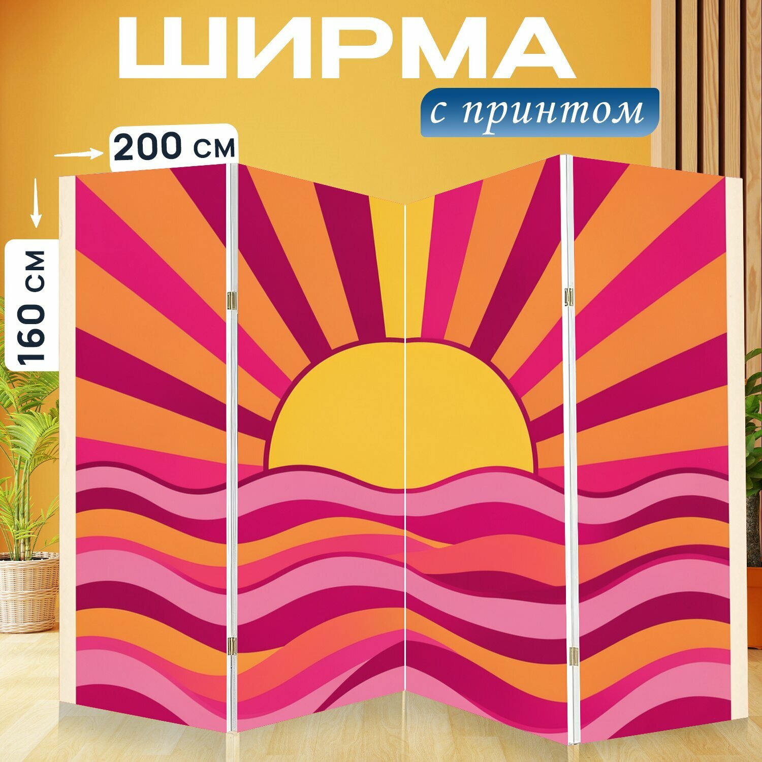 Ширма "Ретро закат над волнами. Яркая абстрактная композиция в стиле 70-х: золотое солнце, лучи в." перегородка для зонирования комнаты с принтом 200x160 см. на холсте