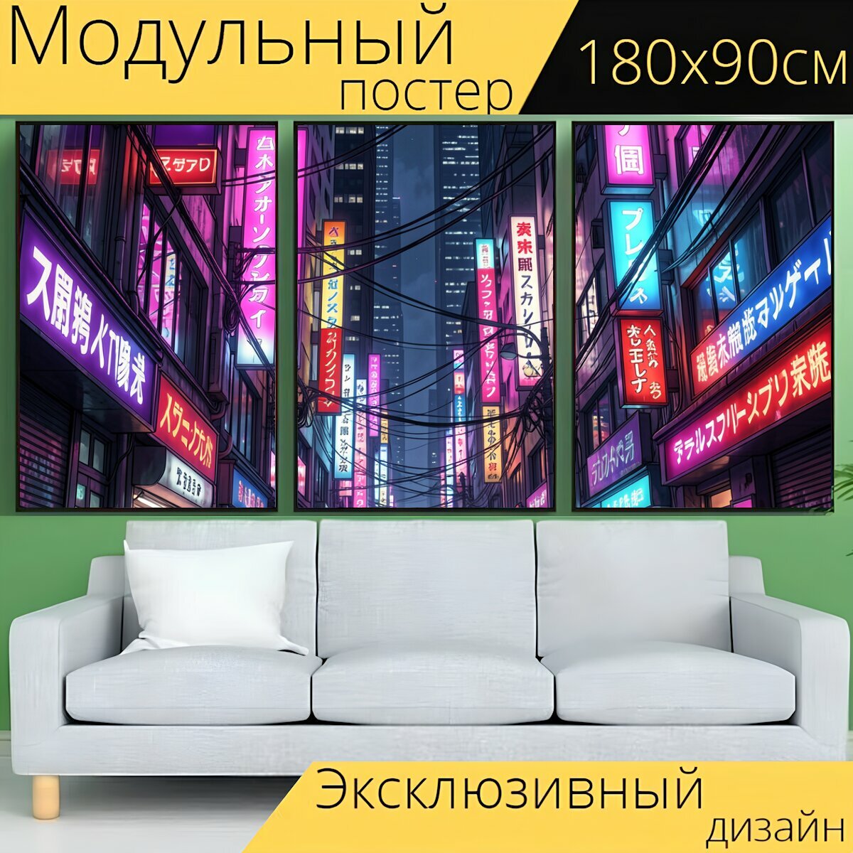 Модульный постер "Неоновая японская улица ночью. Узкий городской переулок в азиатском стиле с яркими светящимися вывесками, проводами." 180 x 90 см. для интерьера на стену в тубусе