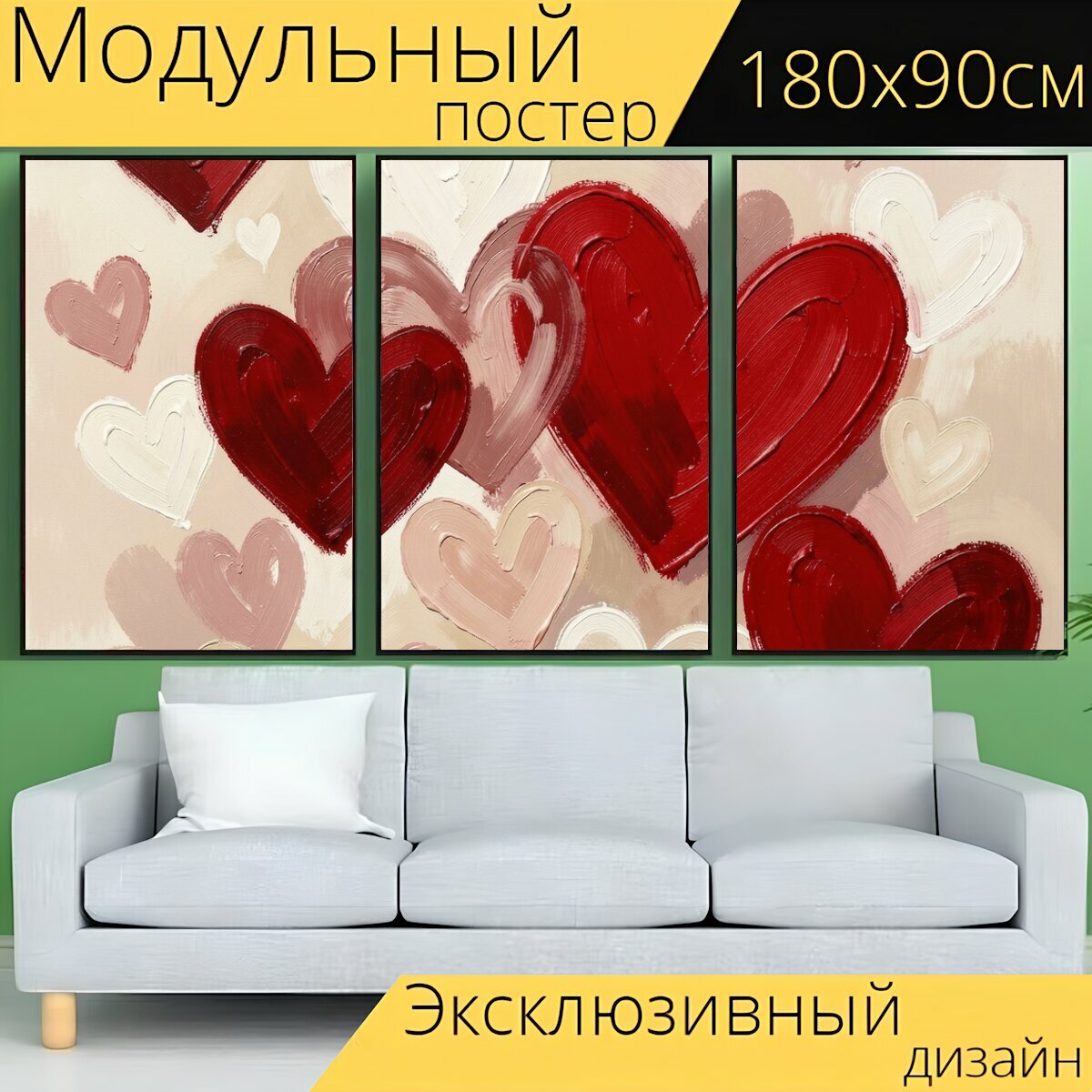 Модульный постер "Абстрактные сердца в пастельных тонах. Множество нарисованных сердец на светлом бежевом фоне, насыщенные бордовые." 180 x 90 см. для интерьера на стену в тубусе