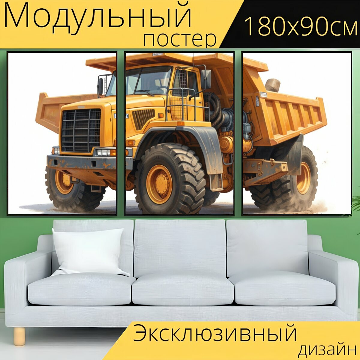 Модульный постер "Жёлтый карьерный самосвал. Мощная тяжёлая машина для перевозки грунта в ярко-жёлтых и оранжевых тонах, с крупными." 180 x 90 см. для интерьера на стену в тубусе
