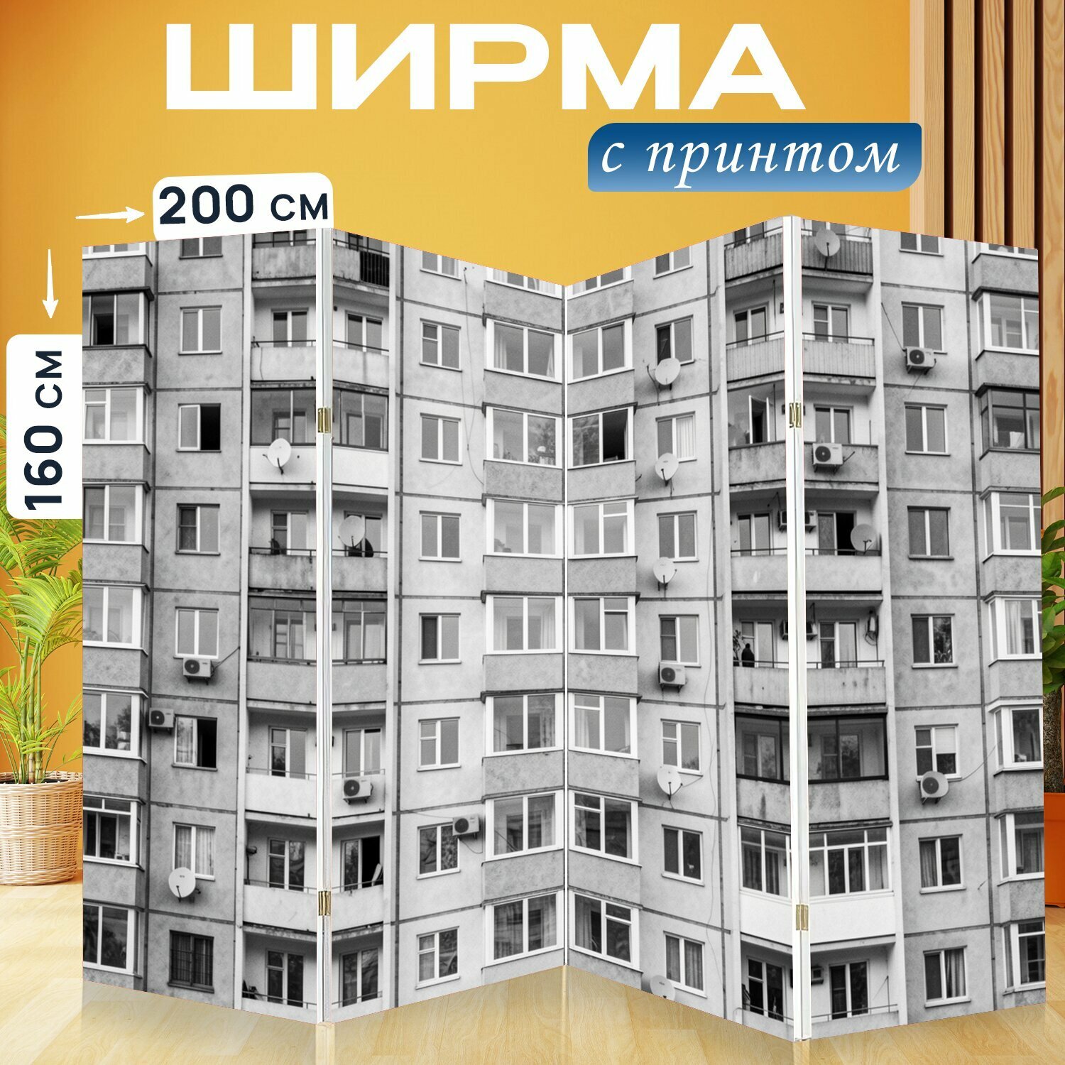 Ширма "Серая многоэтажка с балконами. Фасад советского жилого дома с рядами окон, лоджий и спутниковых антенн." перегородка для зонирования комнаты с принтом 200x160 см. на холсте