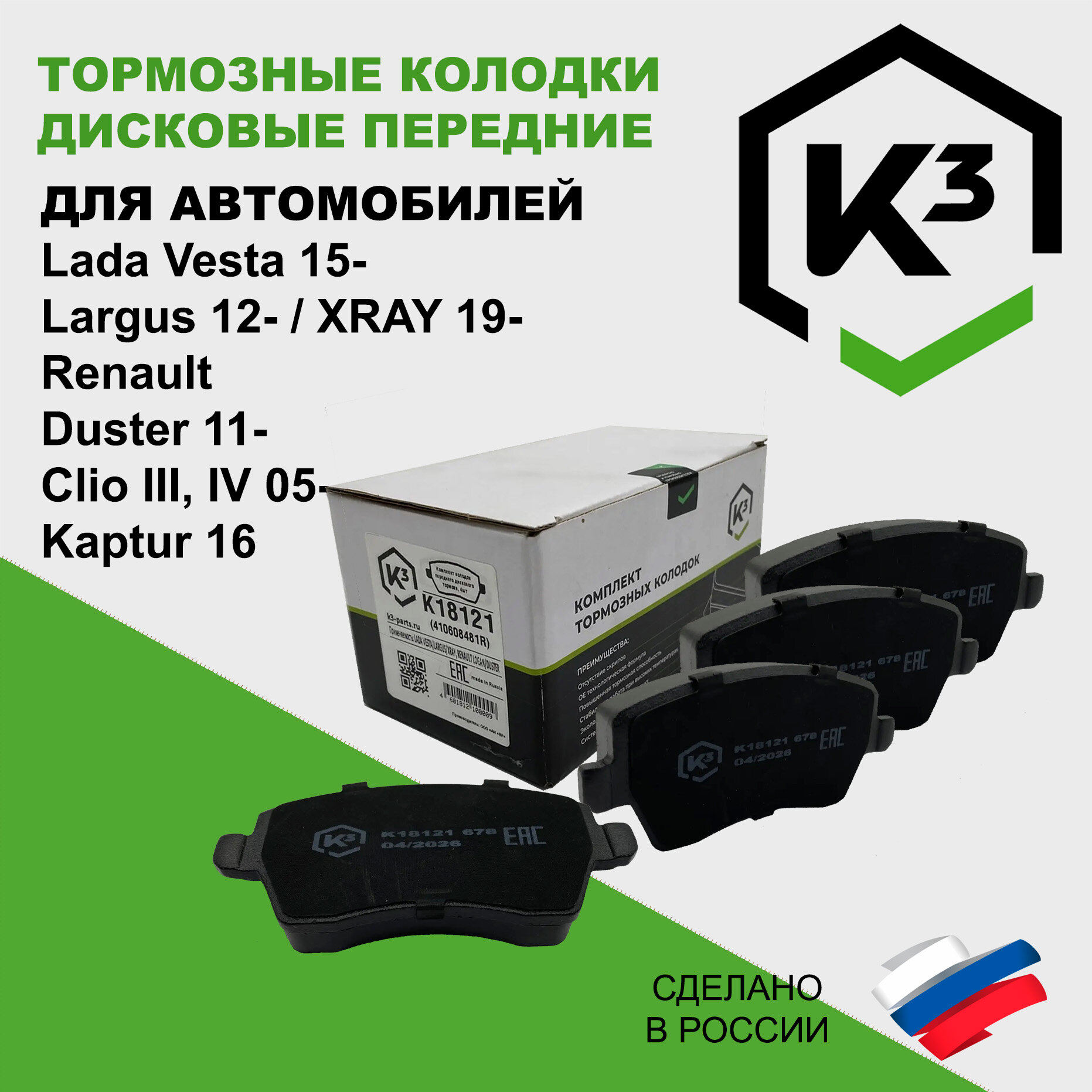 Тормозные колодки К3 K18121 для Lada Vesta, Granta, Largus, X-Ray, Renault Captur, Clio, Duster