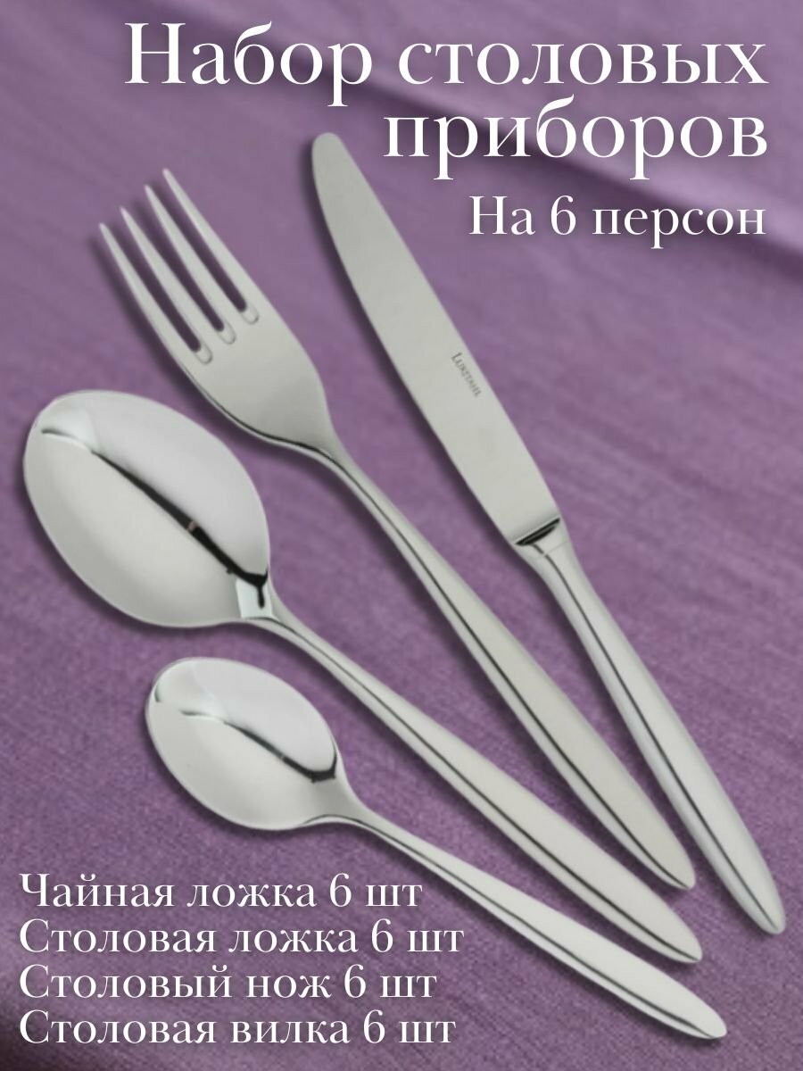 Набор столовых приборов 24 предмета "Signum" Luxstahl