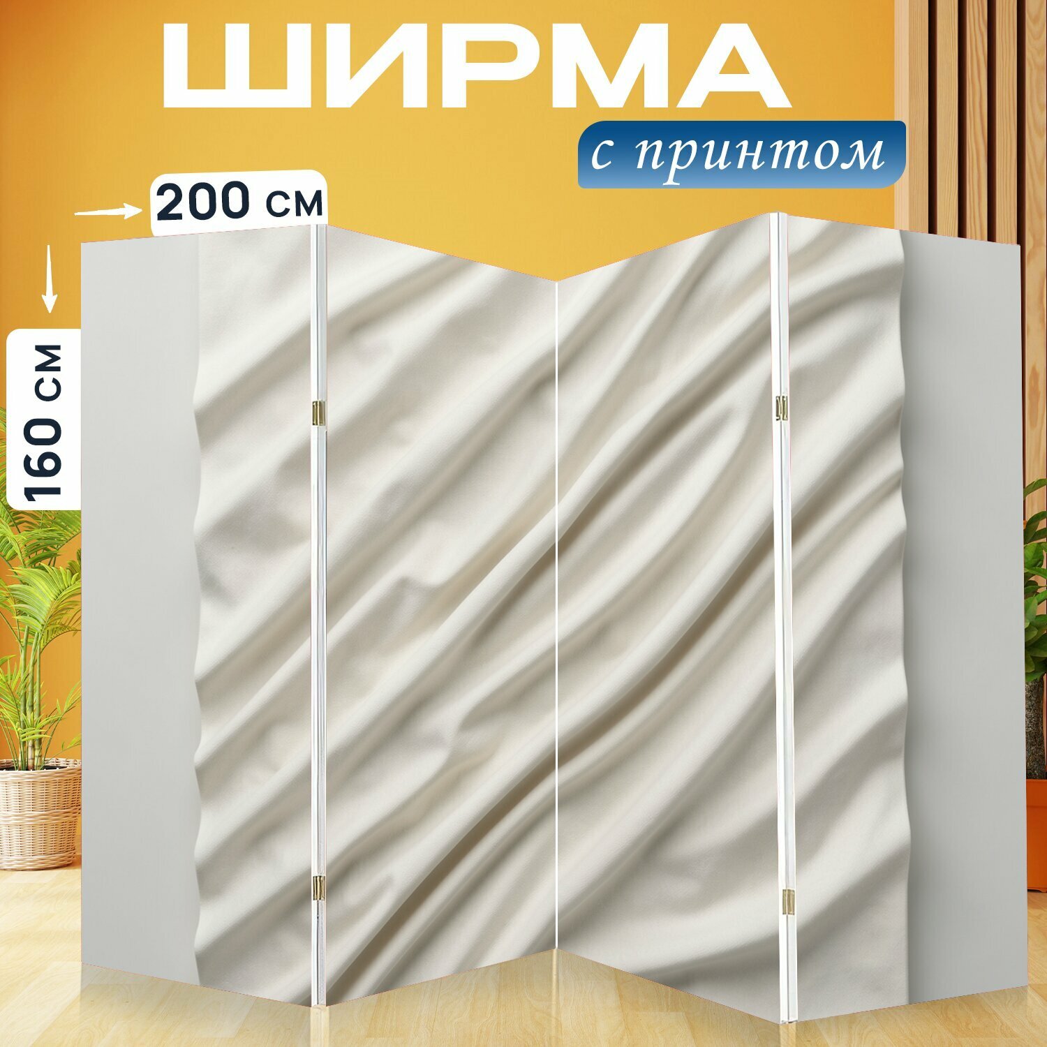 Ширма "Белая абстрактная ткань в складках. Светлая драпировка с мягкими волнами и рельефной фактурой в." перегородка для зонирования комнаты с принтом 200x160 см. на холсте