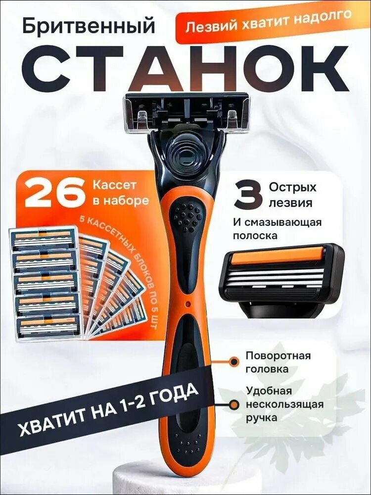Бритва для мужчин. Станок для бритья мужской + 26 острых сменных кассет, 3 лезвия
