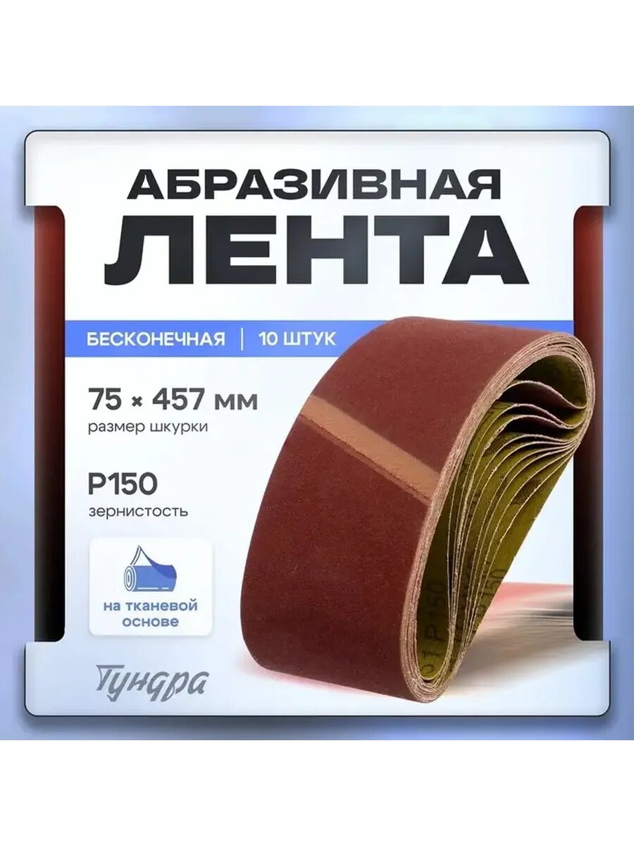 Абразивные ленты на тканевой основе, P150, 75x457 мм, 10 шт.