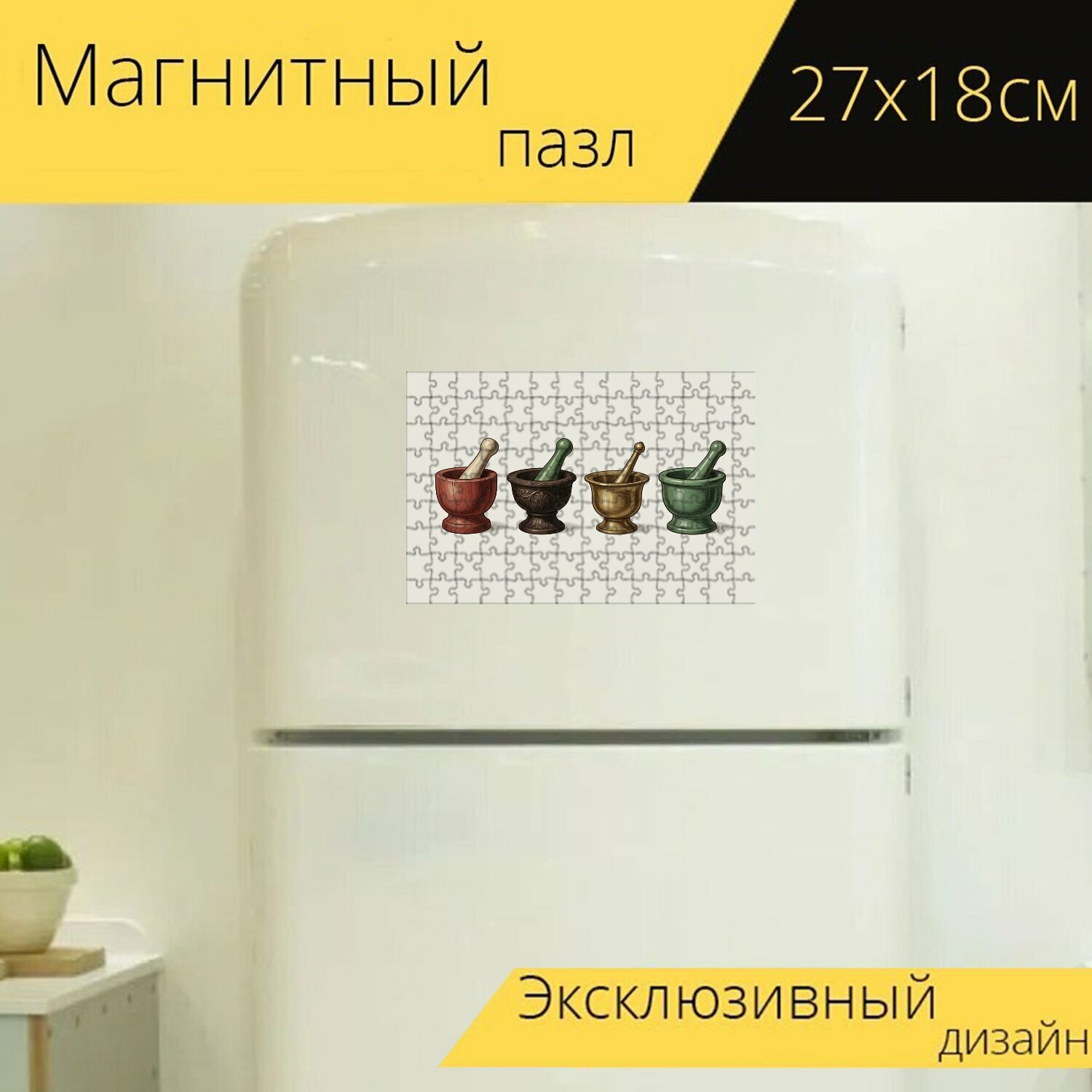 Магнитный пазл "Античные ступки с пестиками. Четыре декоративные ступки с толкушками в винтажной стилистике, выполненные в красном, черном, золотом и." на холодильник 27 x 18 см.